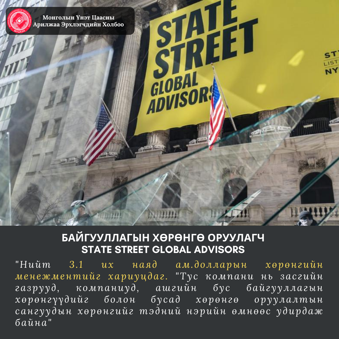 Байгууллагын хөрөнгө оруулагч-State Street Global Advisors